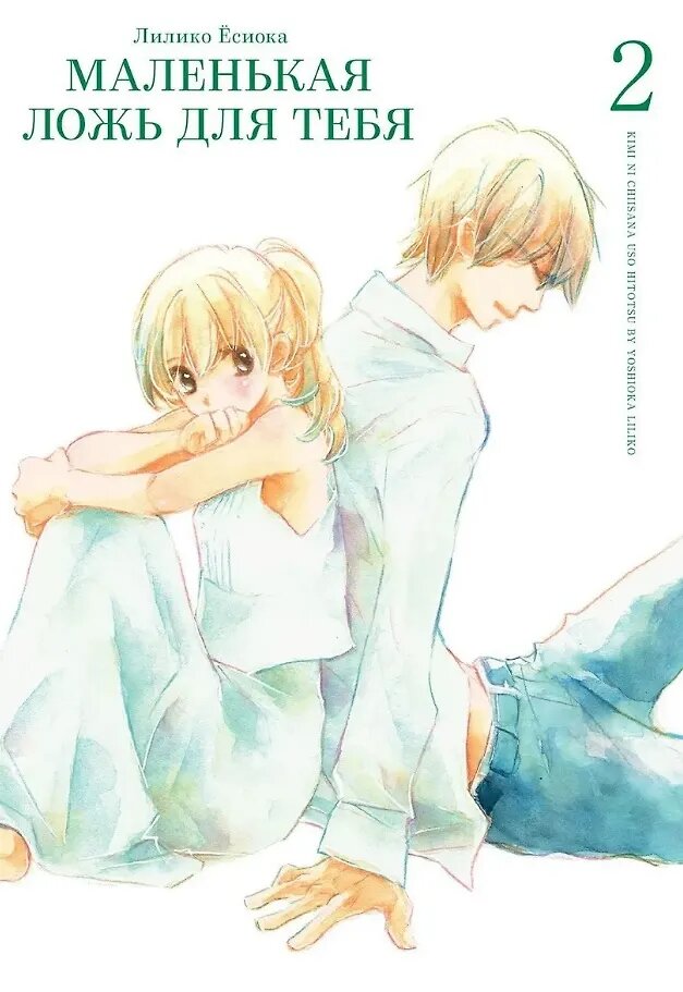 Манга Фабрика Комиксов Маленькая ложь для тебя. Том 2. Лилико Ёсиока, 2026 г, 16+, 978-5-7584-0874-2
