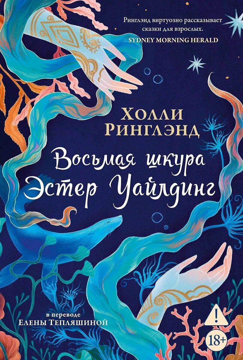 Роман Азбука Восьмая шкура Эстер Уайлдинг, 18+, Холли Ринглэнд, 2026, 978-5-389-30038-5