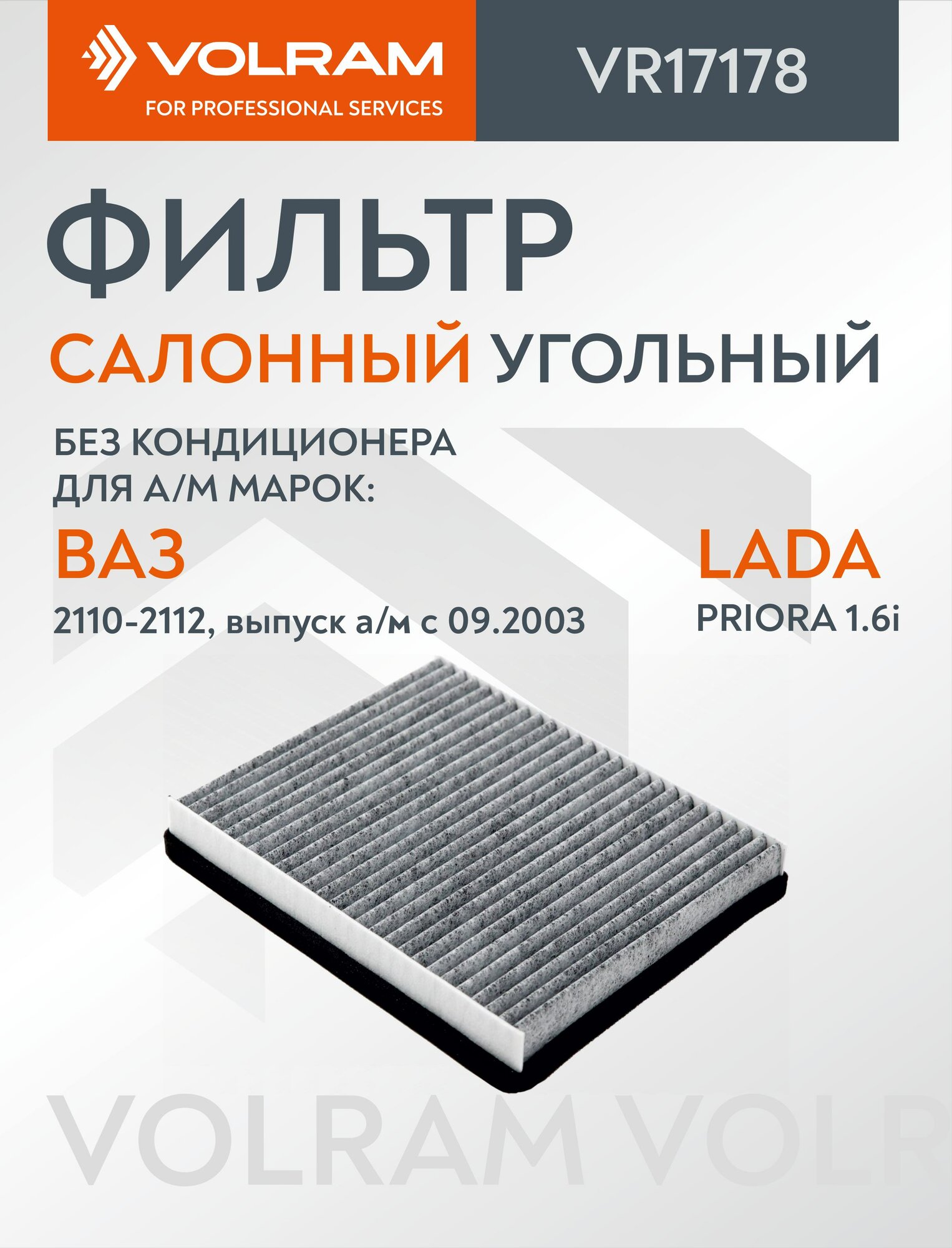 Фильтр салонный VOLRAM для ВАЗ 2110-2112; LADA Priora 1.6; без кондиционера