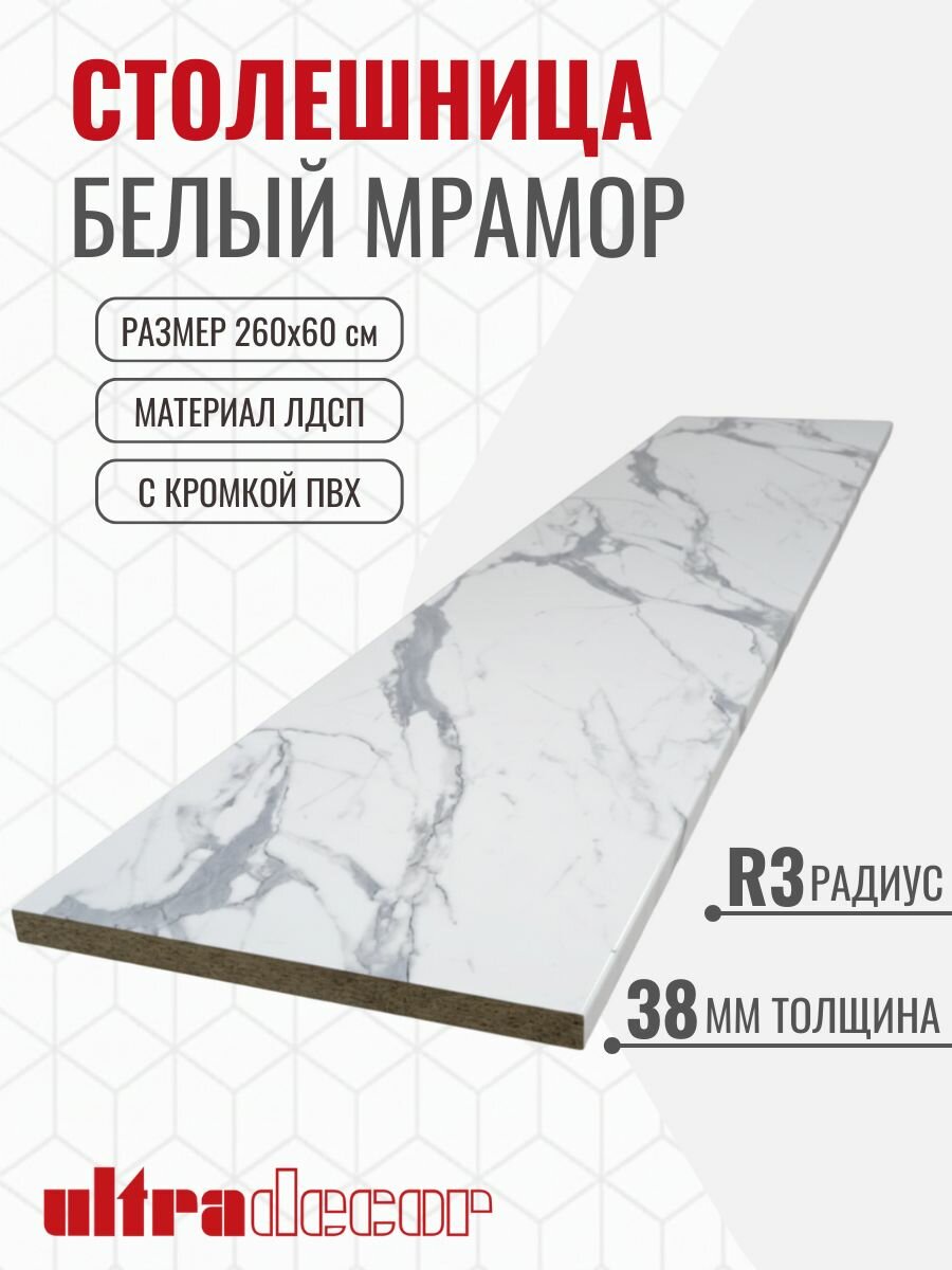 Столешница для кухни ULTRADECOR 2600х600x38мм с кромками и торцевыми планками. Цвет - Белый Мрамор