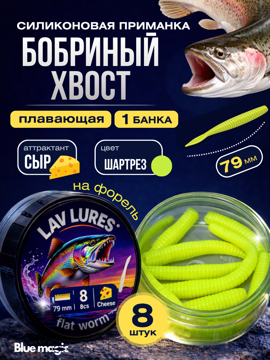 Силиконовая мягкая приманка Бобриный хвост со вкусом сыра, приманка для рыбалки на форель 79 мм 8 шт