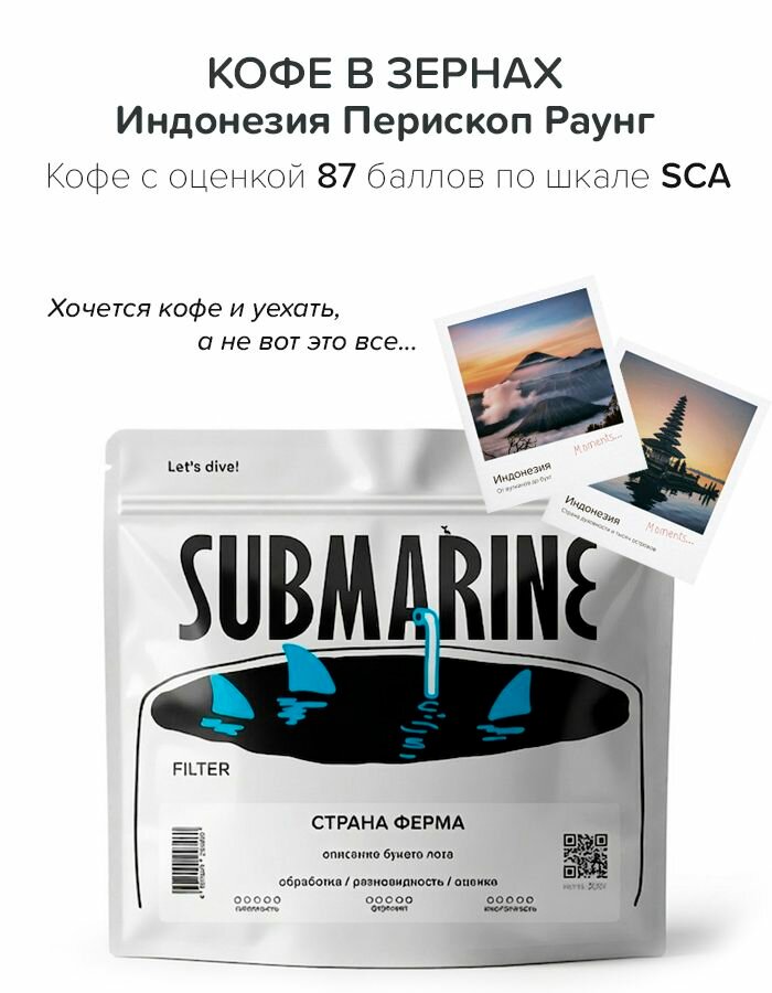 Кофе в зернах Submarine Индонезия Перископ Раунг, фильтр 200 гр, 100% арабика