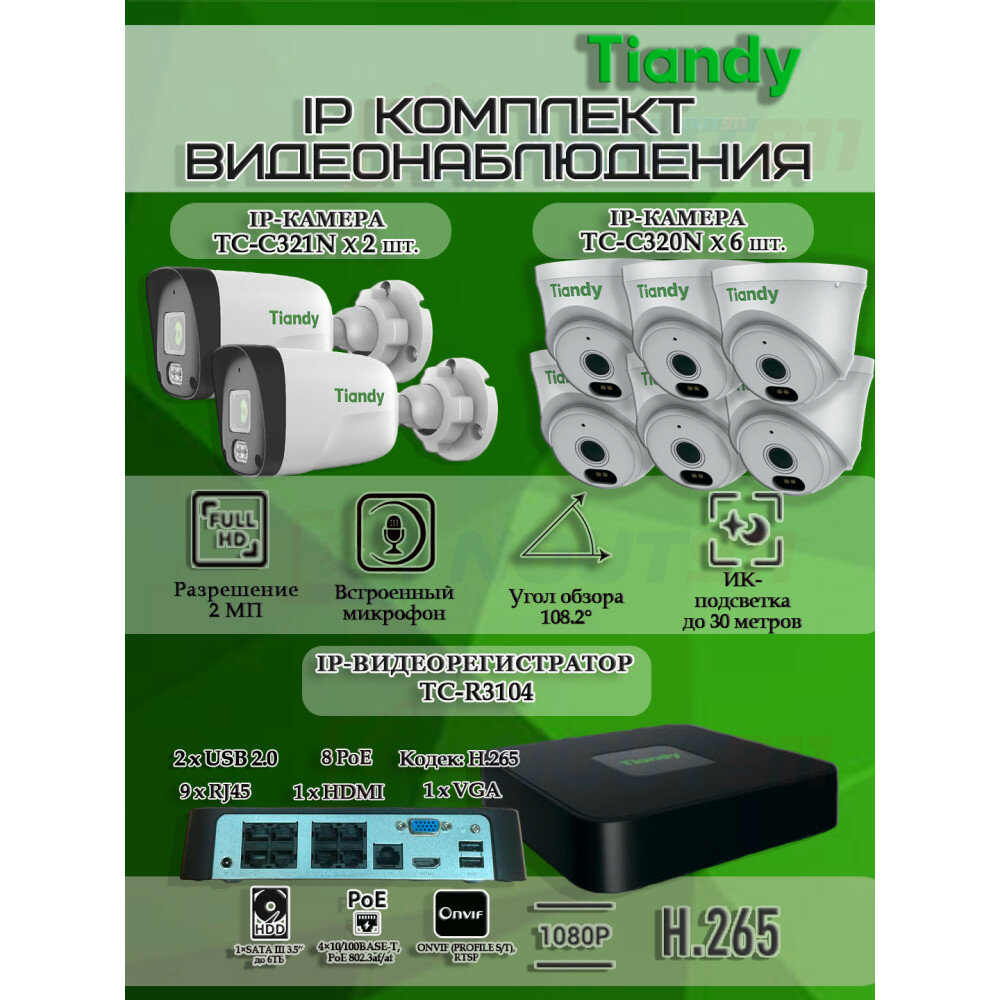 Комплект видеонаблюдения Tiandy на 8 IP камер - 2Мп 1080P (TC-R3108 + 2хTC-C321N + 6хTC-C320N)