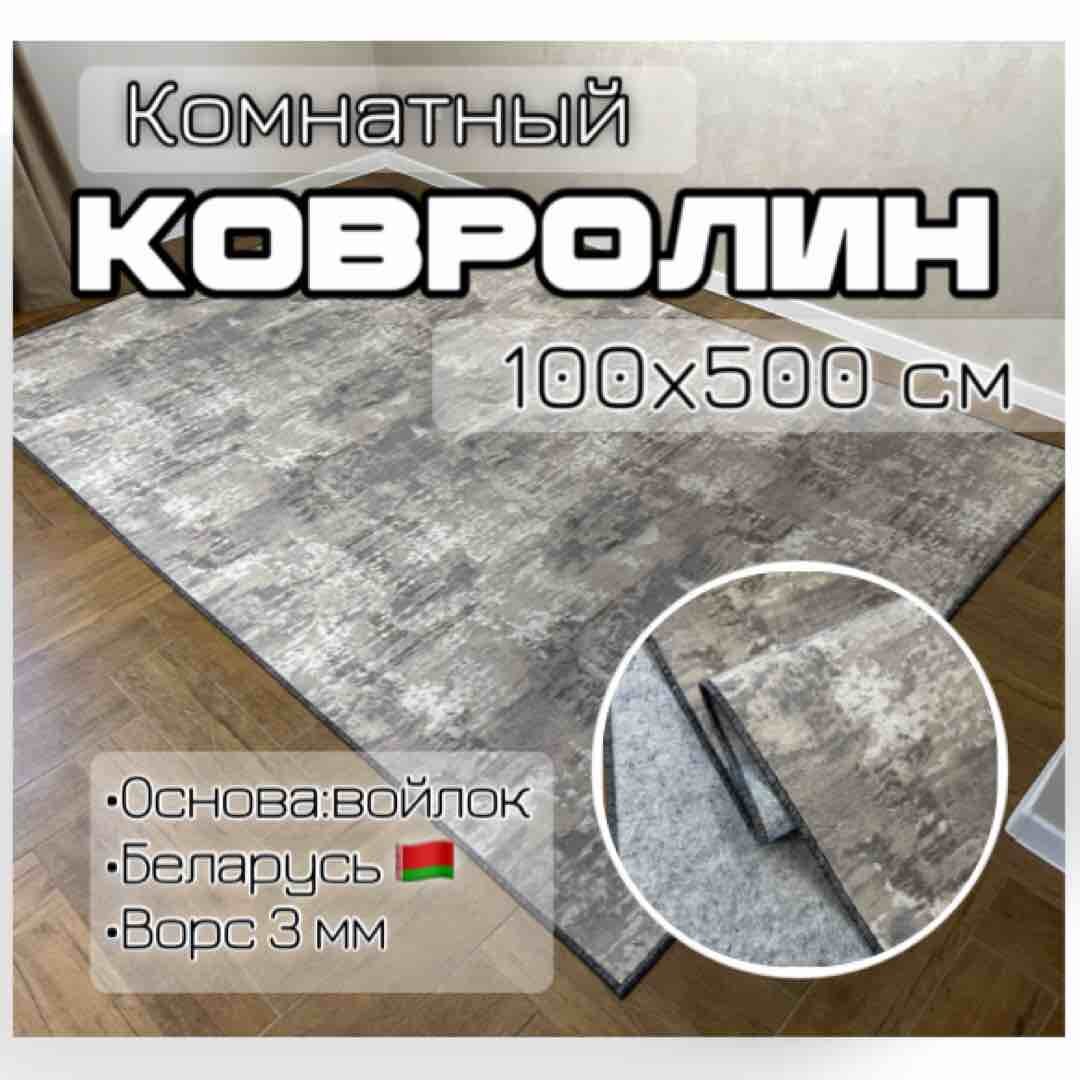 Напольное покрытие ковролин, палас, ворс 3 мм, 1 x 5 м