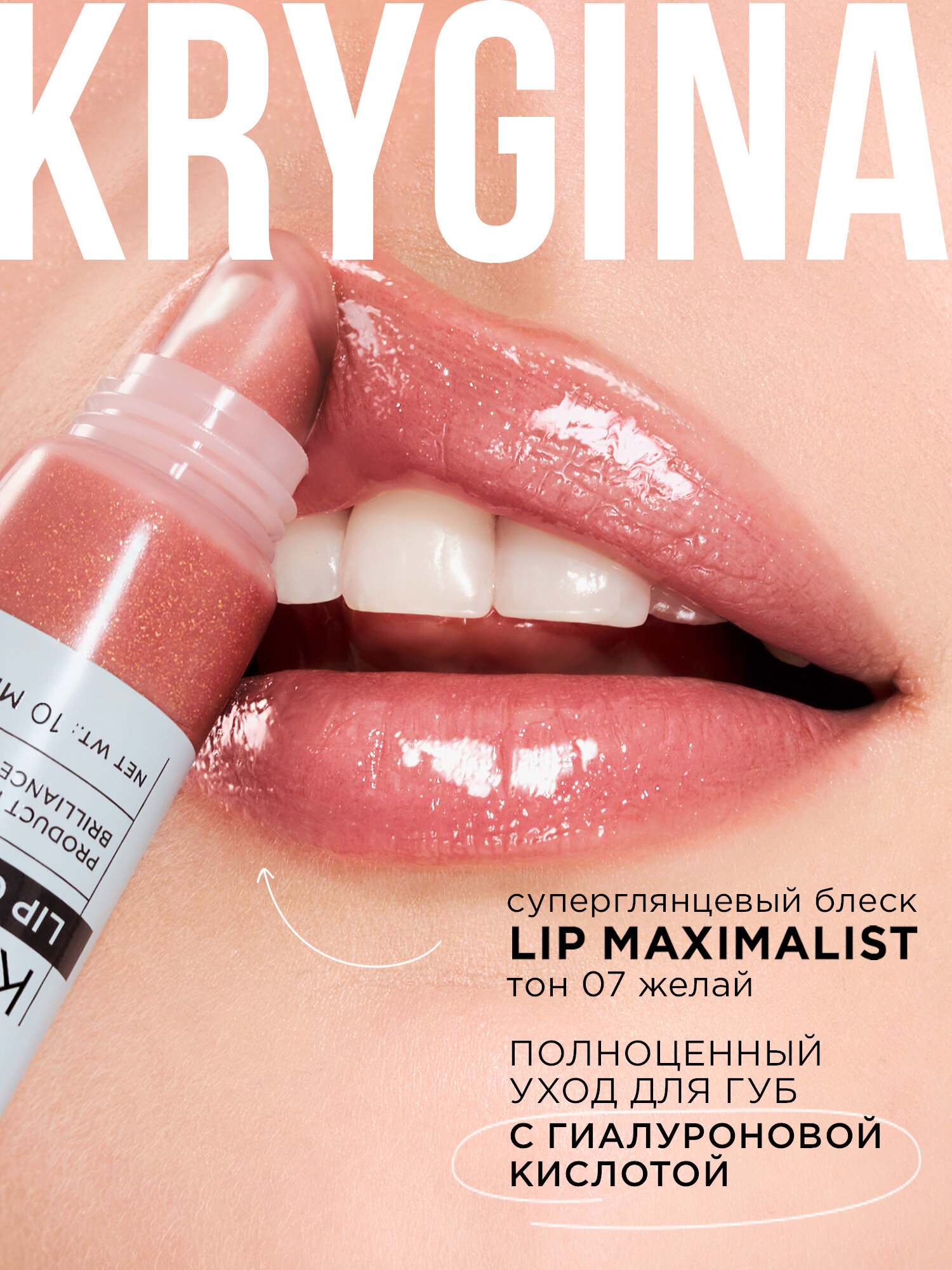KRYGINA cosmetics Блеск для губ LIP MAXIMALIST 07 желай, 10 мл