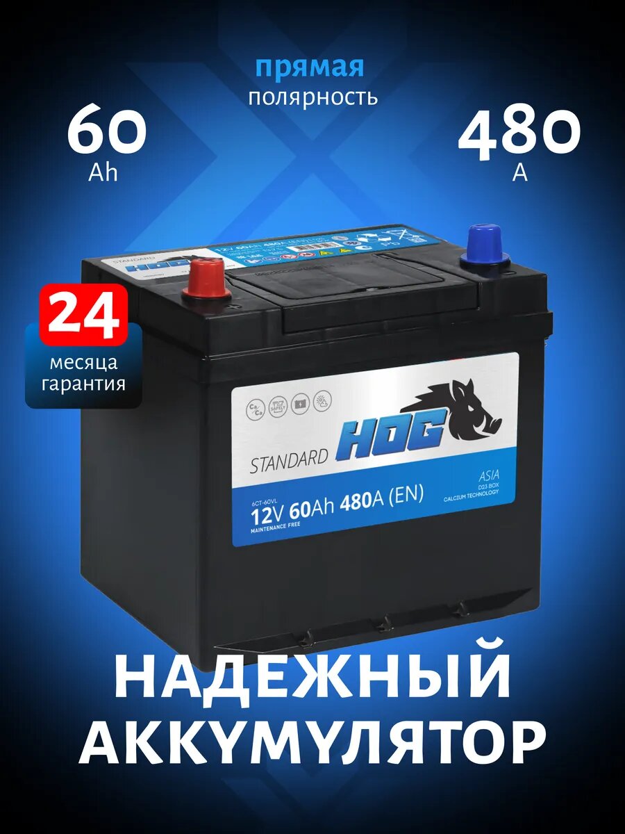Аккумулятор автомобильный 60Ач 480А прямая полярность Asia
