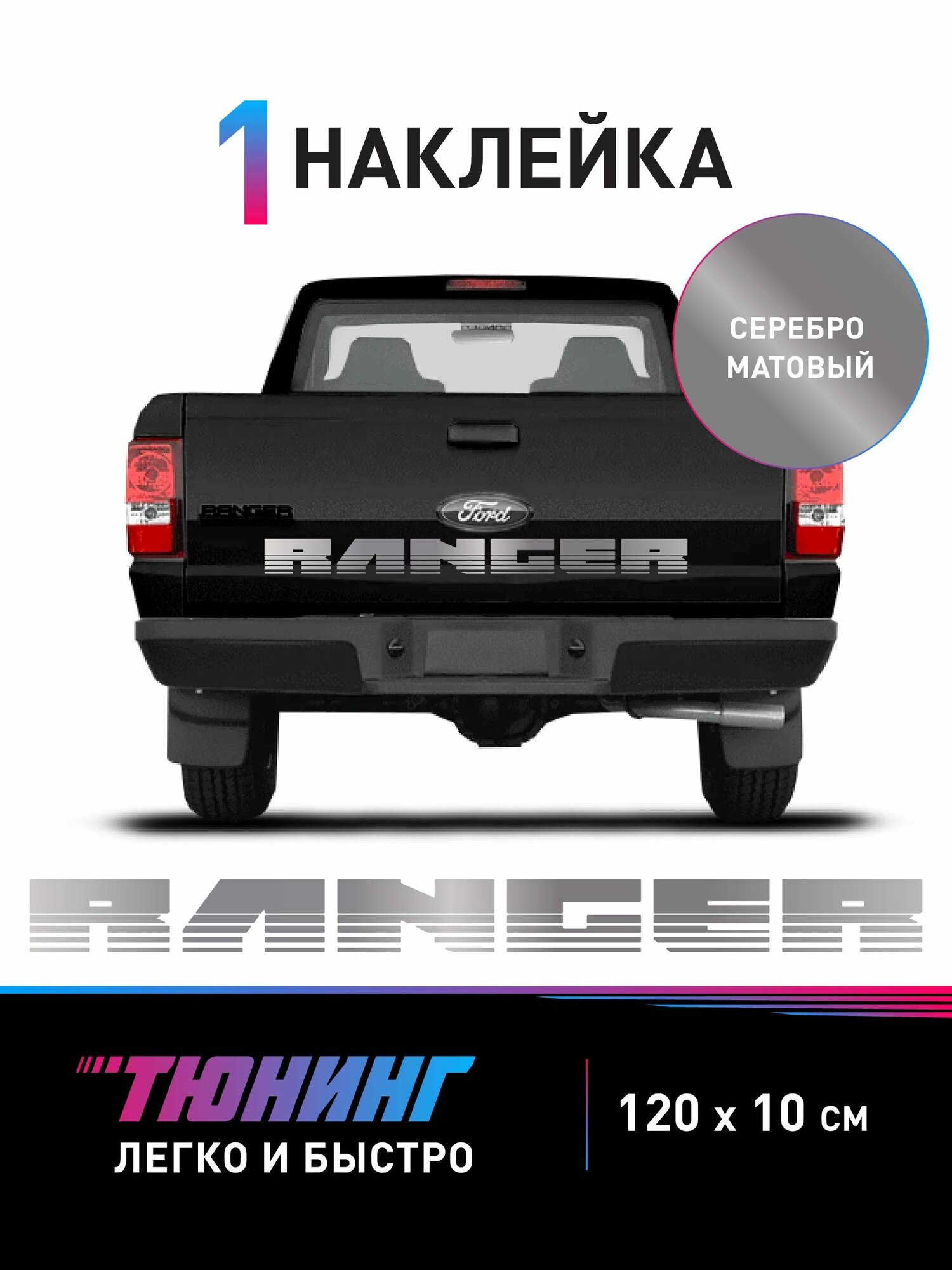 Наклейка на задний борт Форд Ренджер