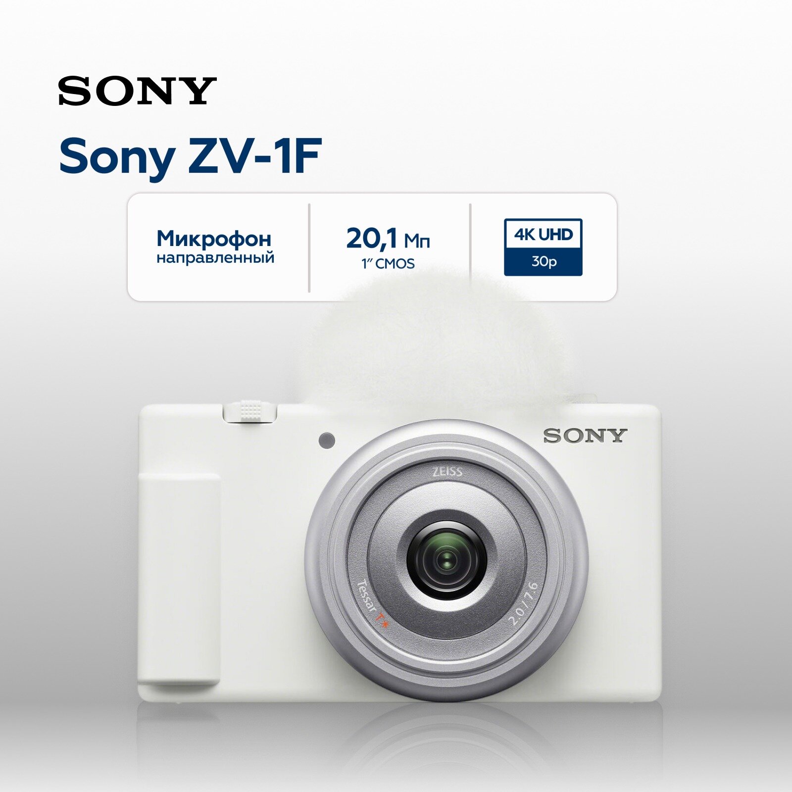 Компактный фотоаппарат Sony ZV-1F, белый