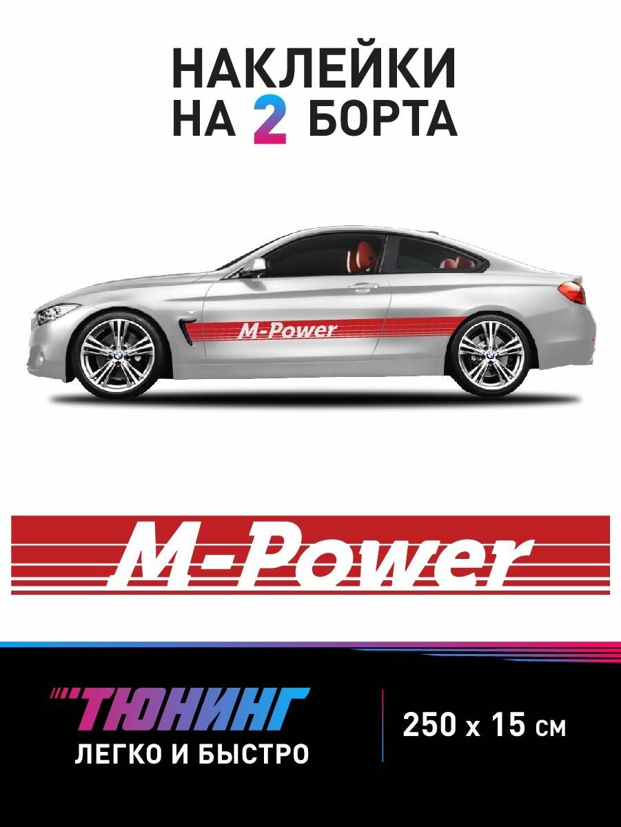 Наклейки на автомобиль большие - BMW M-Power аксессуары