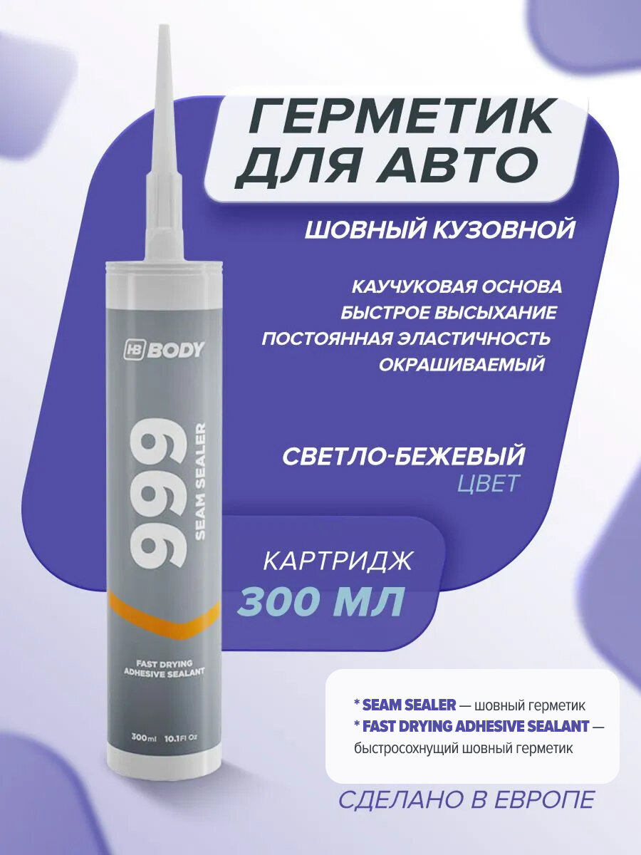 Герметик автомобильный 300мл светло-бежевый каучуковый эластичный/ HB BODY 999 /окрашиваемый шовный герметик для кузова