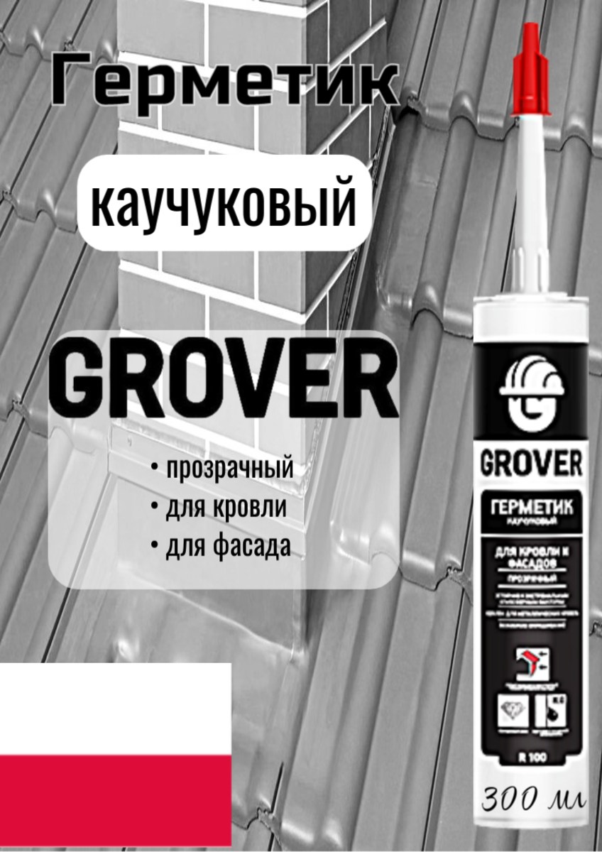 Герметик каучуковый для кровли и фасада Grover R 100, прозрачный, 300мл