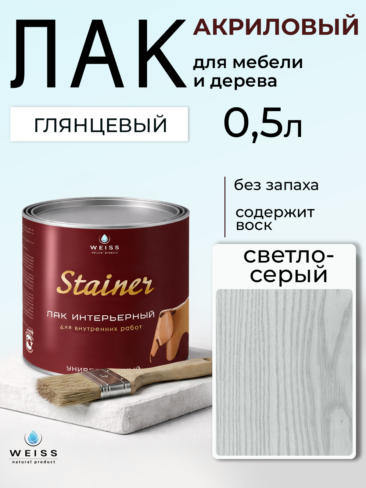 Лак для дерева акриловый светло-серый, глянцевый, Weiss natural product, без запаха, самовыравнивающийся, 0.5л