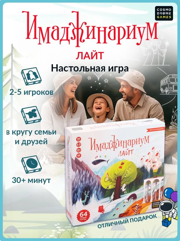 Настольная игра для детей и взрослых "Имаджинариум. Лайт" для детей и взрослых с карточками на ассоциации