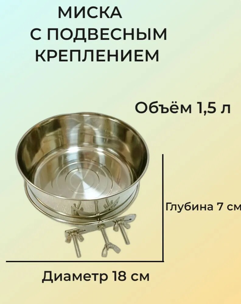 Миска подвесная металлическая для собак, объем 1.5 л, диаметр 18 см, с фиксатором, нержавеющая сталь — фото 1