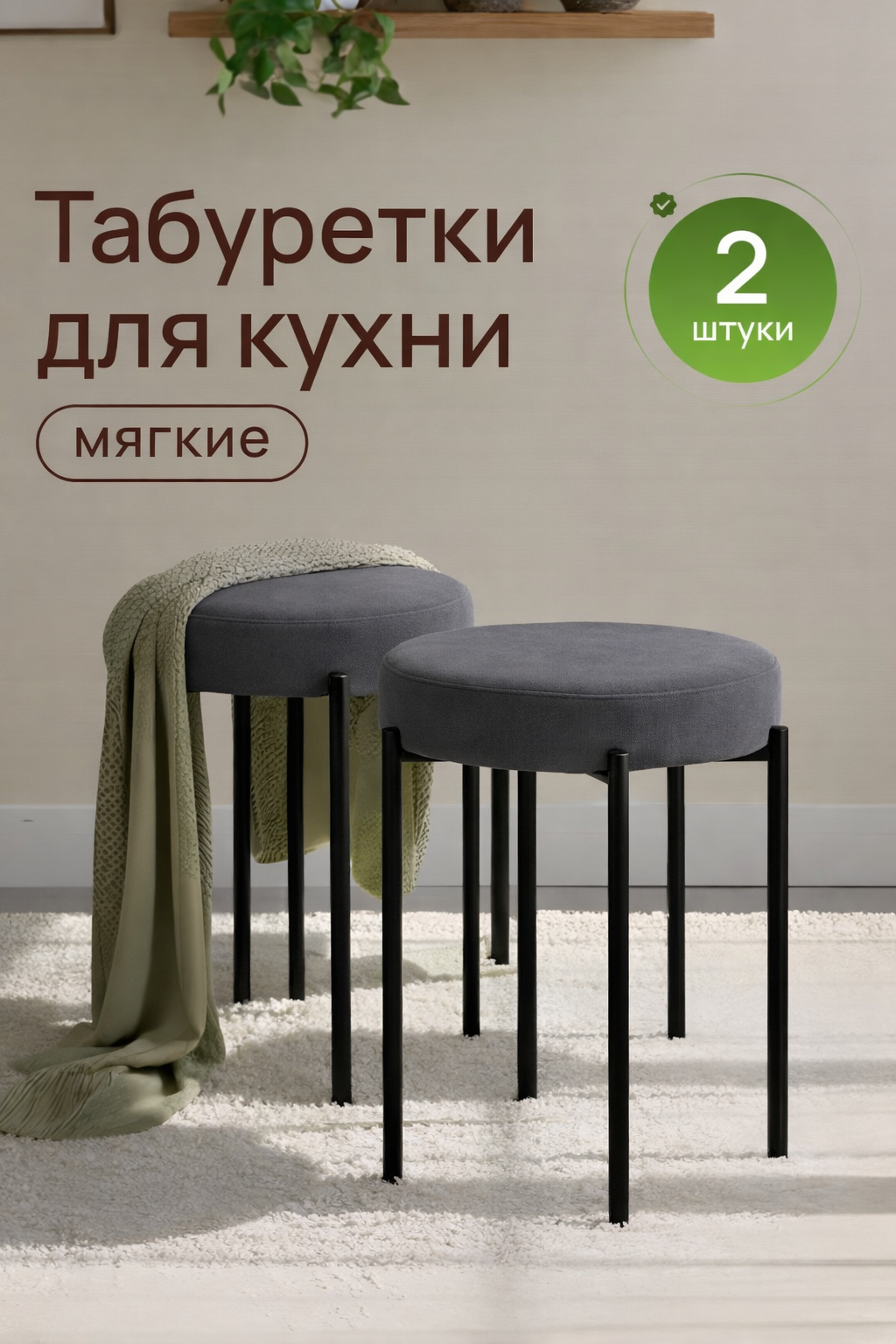 Комплект табуретов для кухни из 2 штук, круглый материал микро-велюр , цельнометаллический каркас в порошковой краске