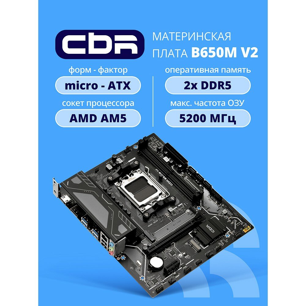 CBR Материнская плата MB-MSB650M-D5-RTL Socket AM5 2хDDR V 1хM.2