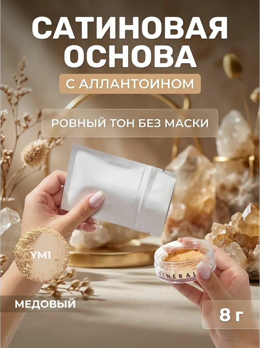 Основа сатиновая YM1 Медовый рефил-пакет, 8 г