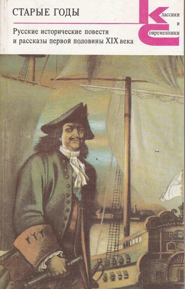 Старые годы. Рогинский А. Художественная литература. 1989. Мягкая обложка. 367 стр