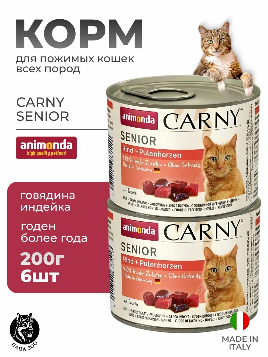 Animonda Carny корм для пожилых кошек влажный, говядина/сердце индейки 200гр х 6шт