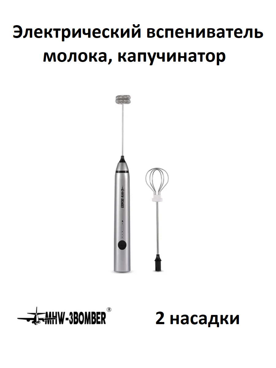 Электрический вспениватель молока, капучинатор MHW-3BOMBER Electric Milk Frother, серебристый