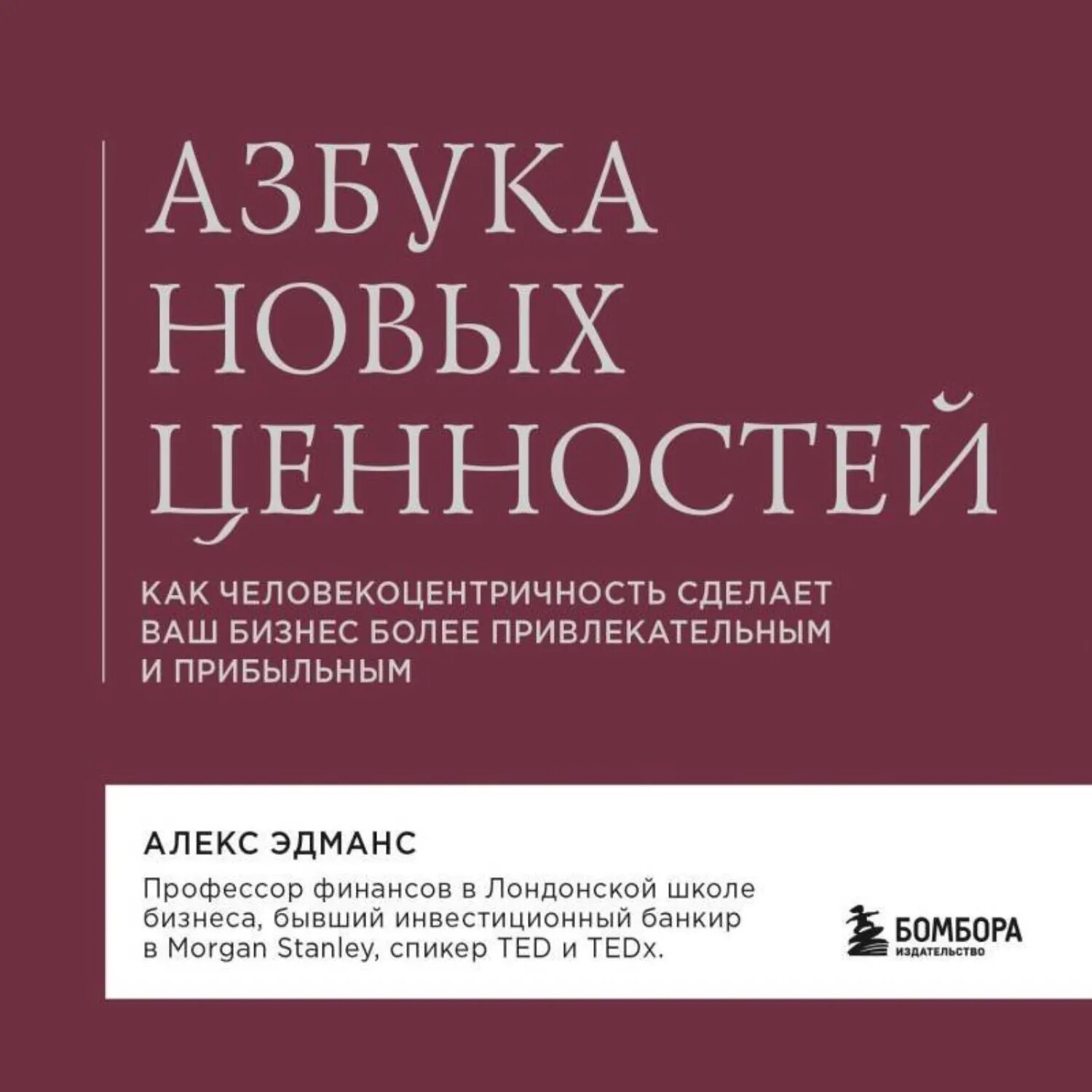 Азбука новых ценностей. Как человекоцентричность сделает ваш бизнес более привлекательным и прибыльным [Аудиокнига]