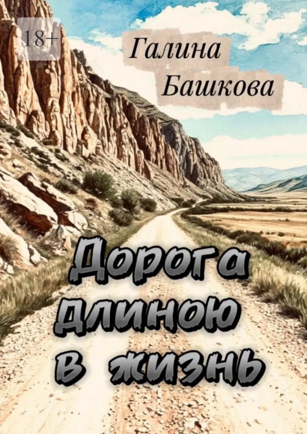 Дорога длиною в жизнь [Цифровая книга]
