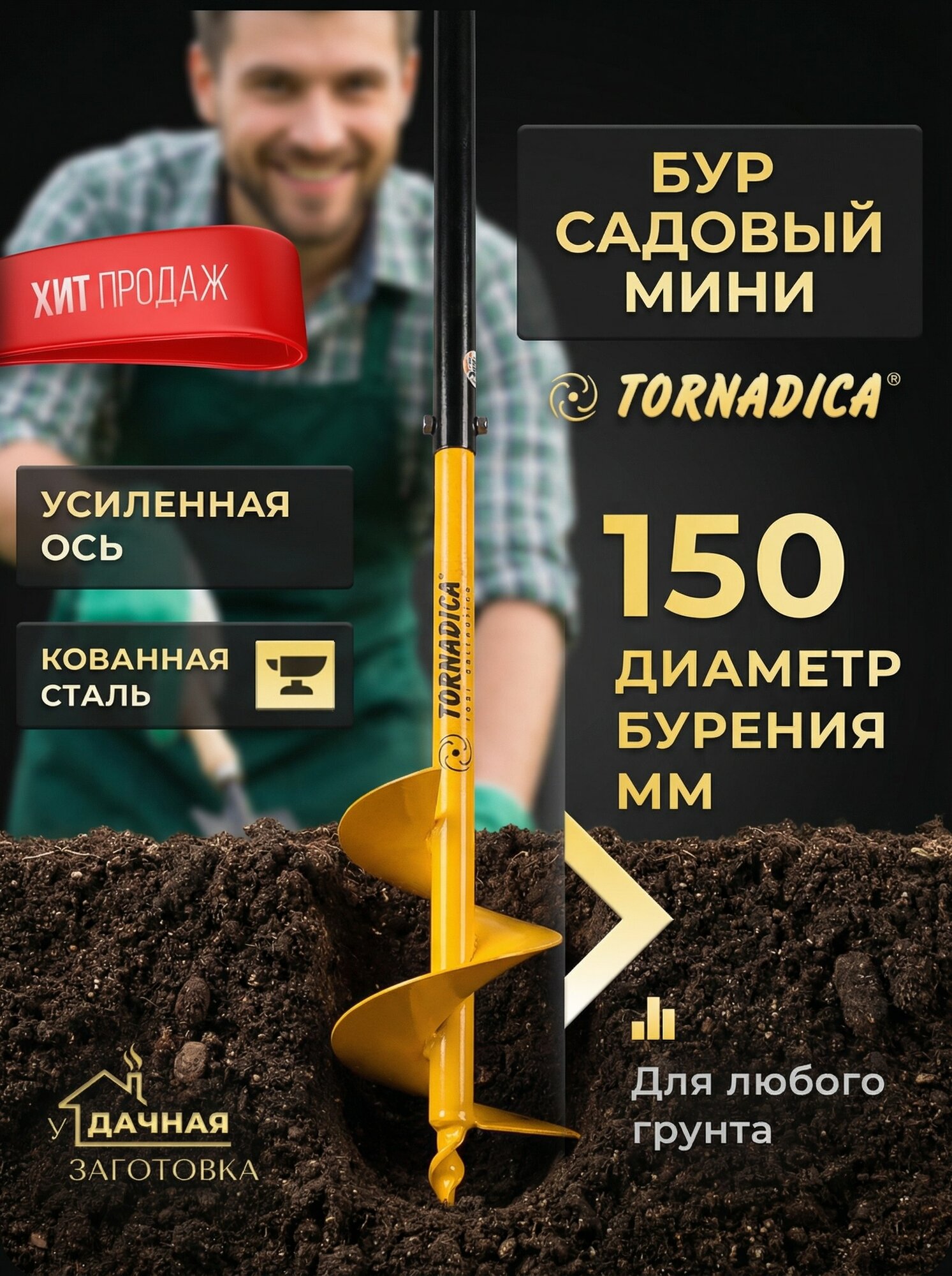 Бур садовый Мини Торнадика ручной
