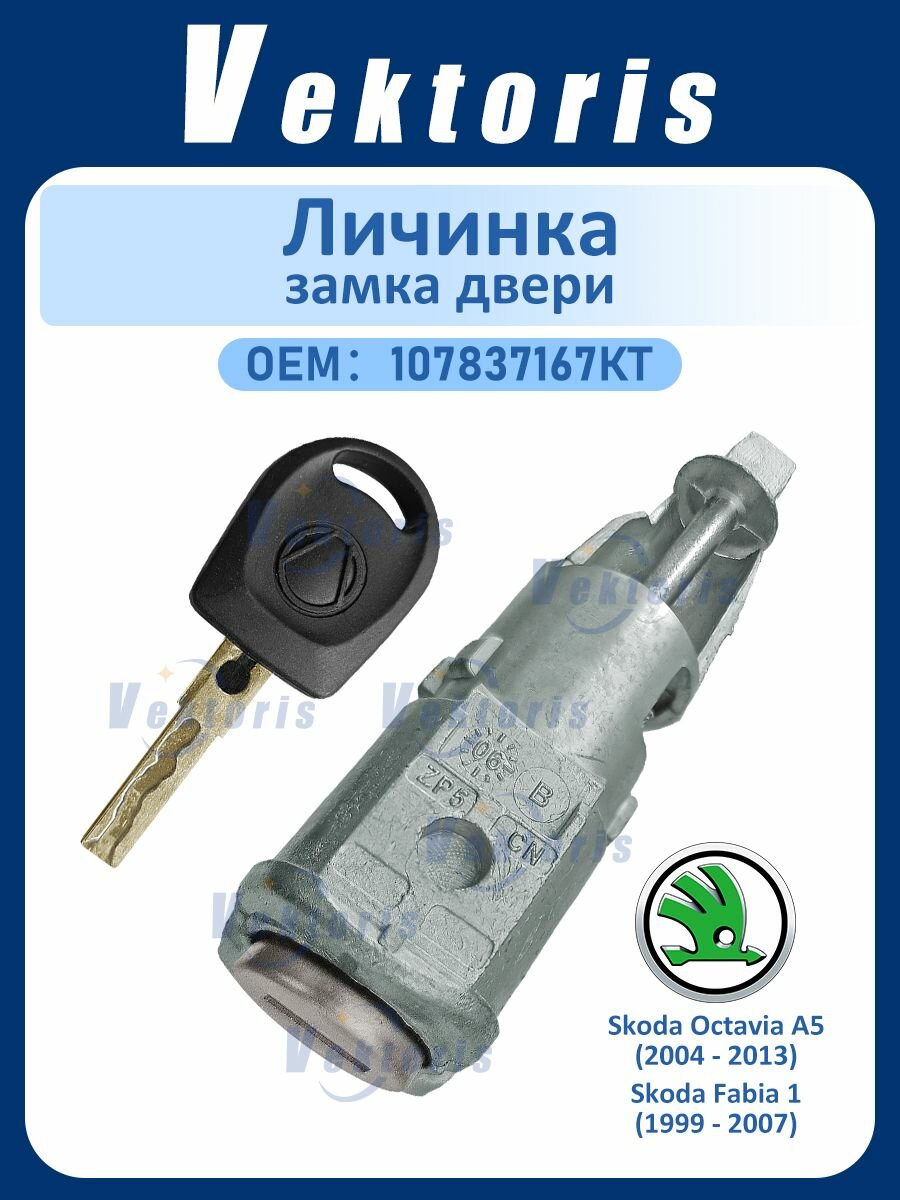 Личинка замка двери с ключом для Skoda Octavia А5, Fabia 1