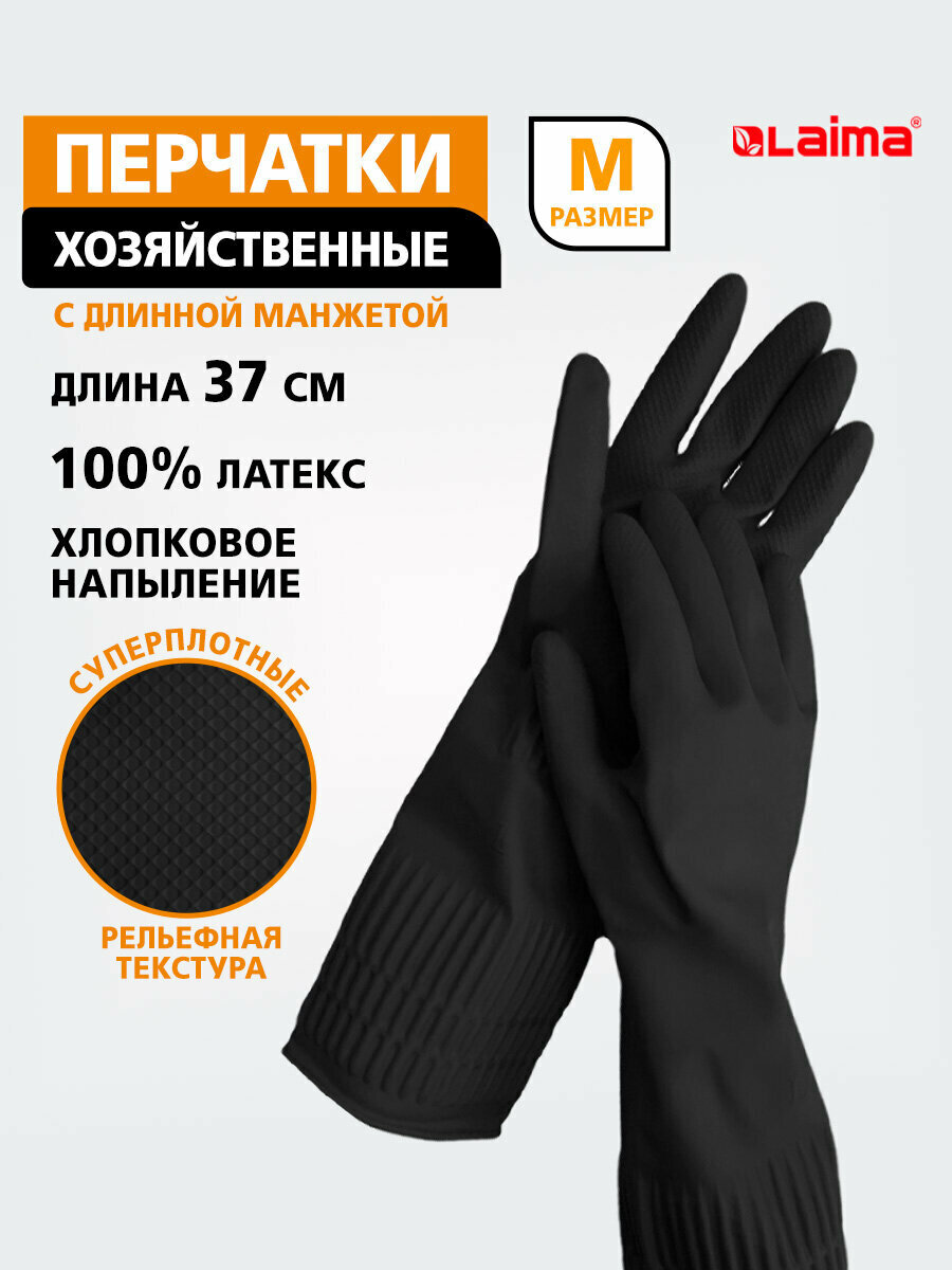 Перчатки многоразовые латексные хозяйственные для уборки, мытья посуды, садовые длинные прочные, размер M, Laima, 700531