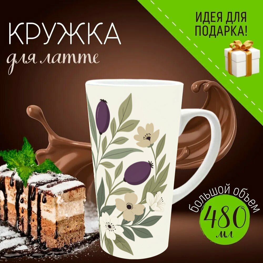 Кружка латте керамическая большая для чая и кофе с прикольным принтом "Цветочный букет с листьями. Нежная ботаническая композиция с полевыми цветами, крупными бутонами и." 500 мл.