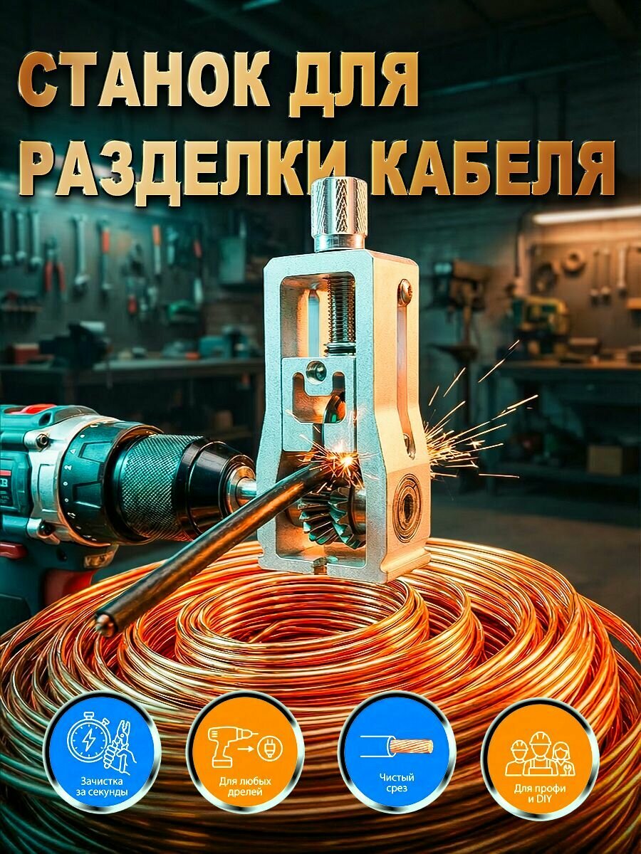 ZHON Машинка для зачистки проводов универсальный стриппер под дрель для быстрой разделки кабеля