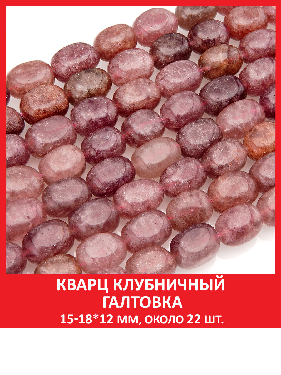 Кварц клубничный галтовка 15-18*12 мм, бусины на нитке (около 22 шт)