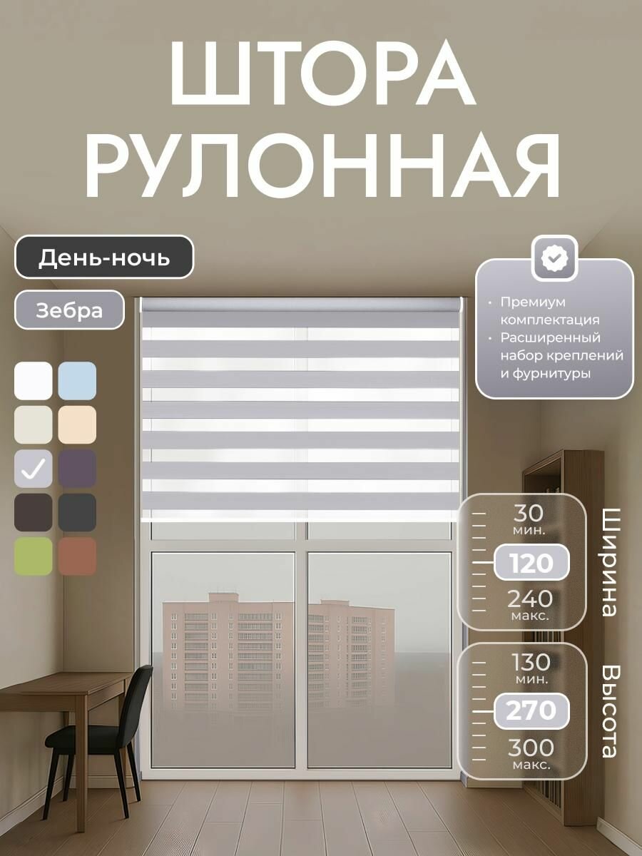 Рулонные шторы 120х270 см день/ночь (зебра), Серый, комплектация Mini