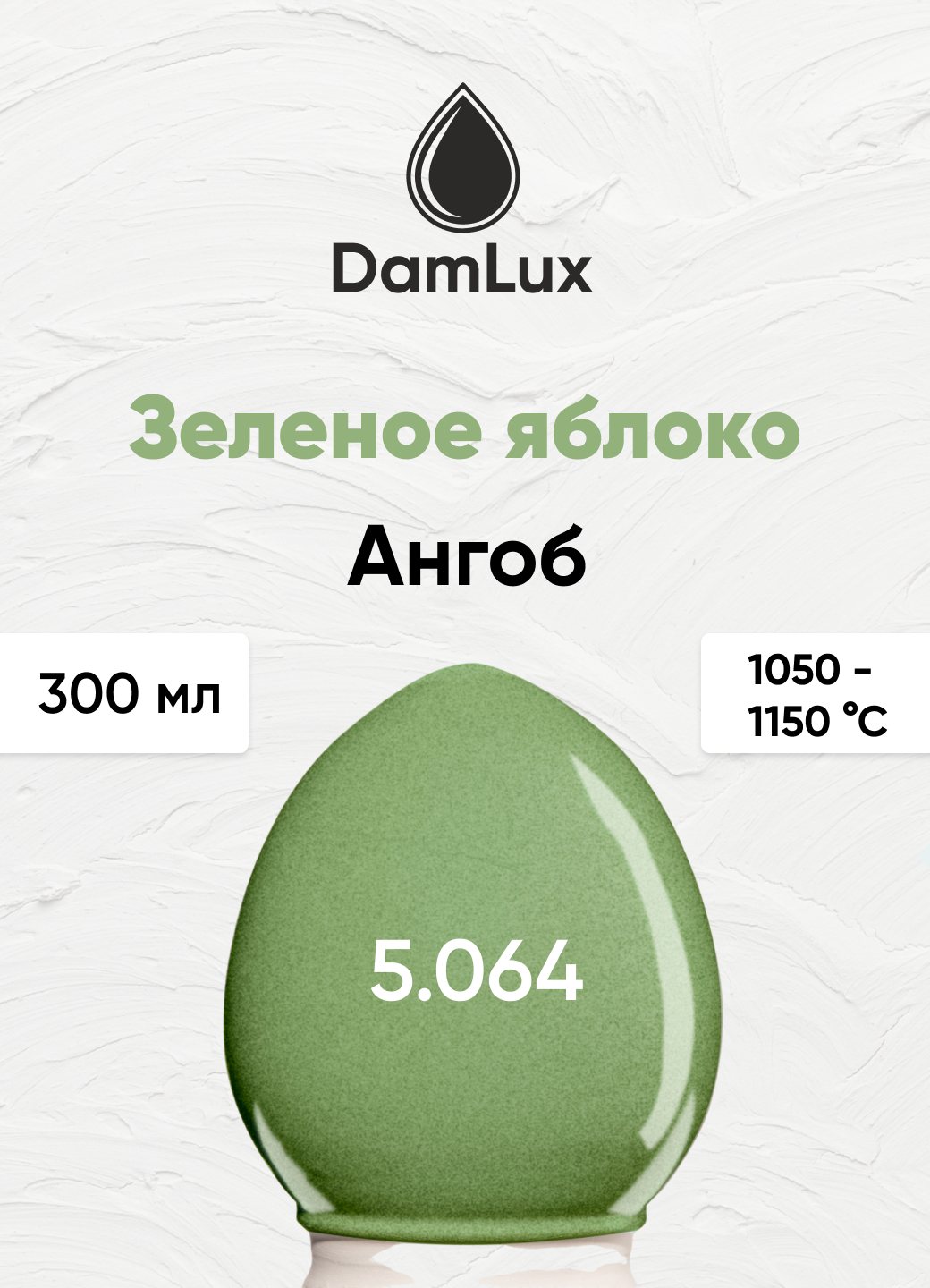Ангоб DamLux Зеленое Яблоко 5.064, 300 мл