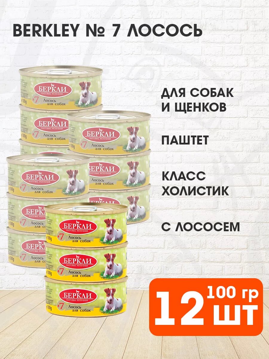 Корм влажный Беркли № 7 монопротеиновые для собак и щенков с лососем, 100 г х 12 шт