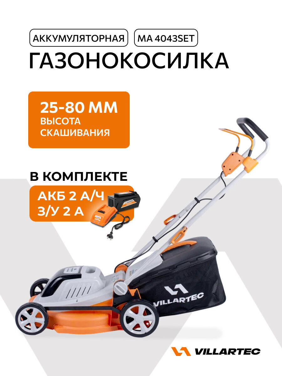 Газонокосилка аккумуляторная 40 В / VILLARTEC MA4043Set (+ аккумулятор 2Ач и зарядное устройство 2Ач)