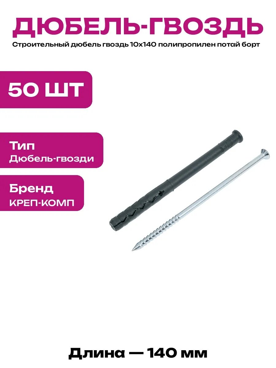 Дюбель гвозди 10х140 мм с потайным бортиком полипропиленовые