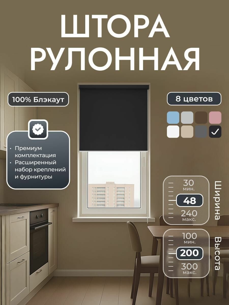 Рулонные шторы 48х200 см блэкаут 100%, Чёрный, Однотонный, комплектация Mini