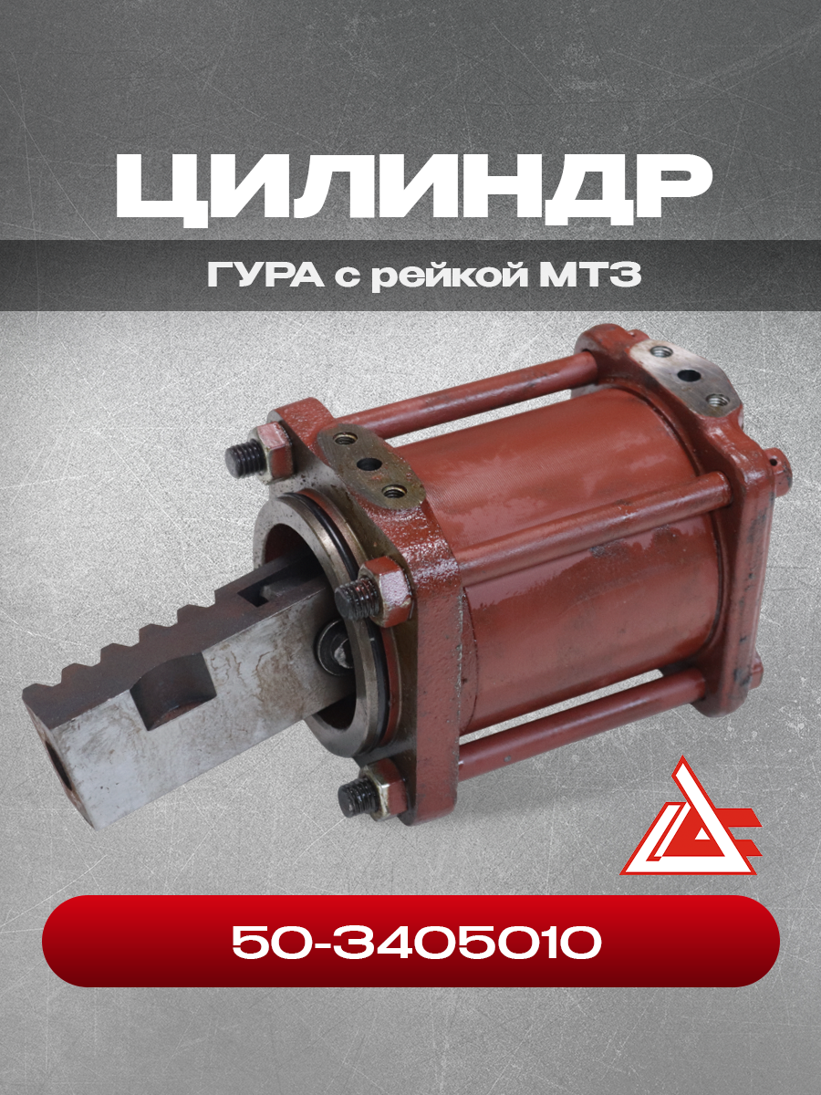 Цилиндр 50-3405010 гура с рейкой (бзтдиа)