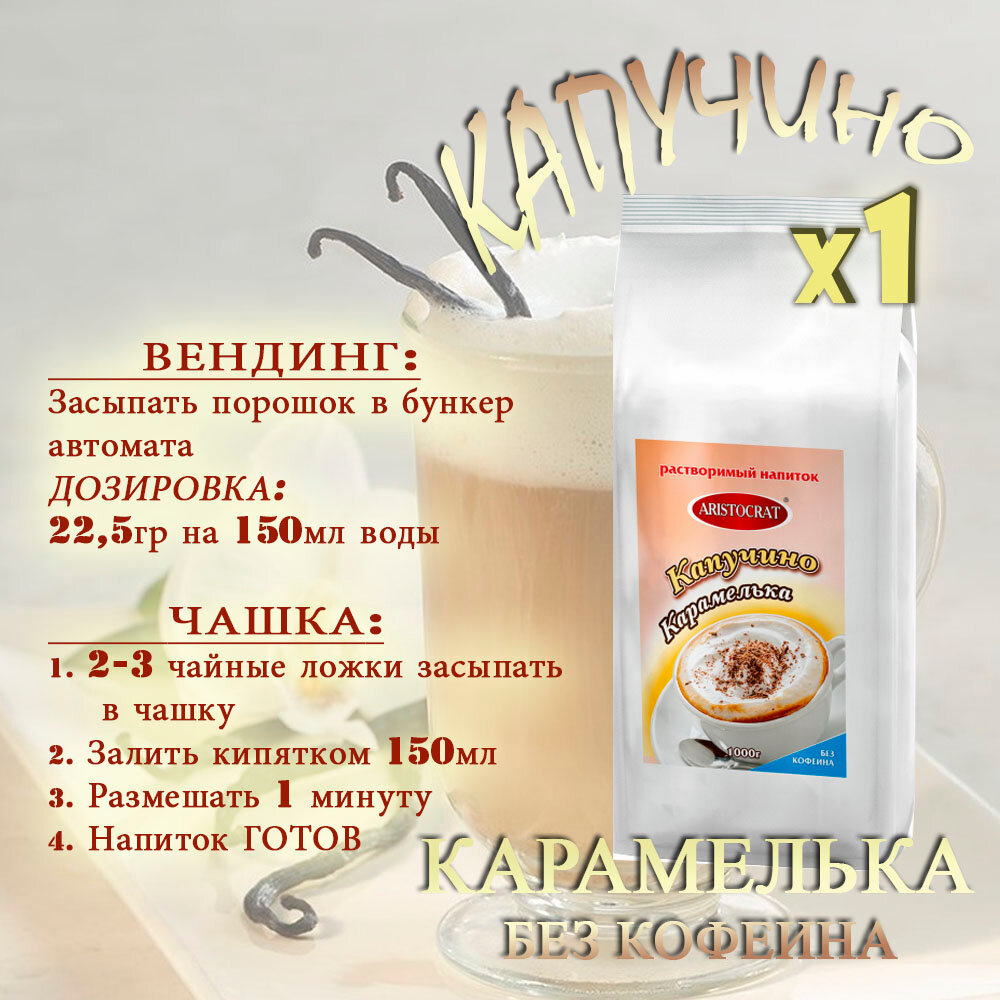 Капучино ARISTOCRAT Карамелька без кофеина, растворимый, пакет, 1кг.