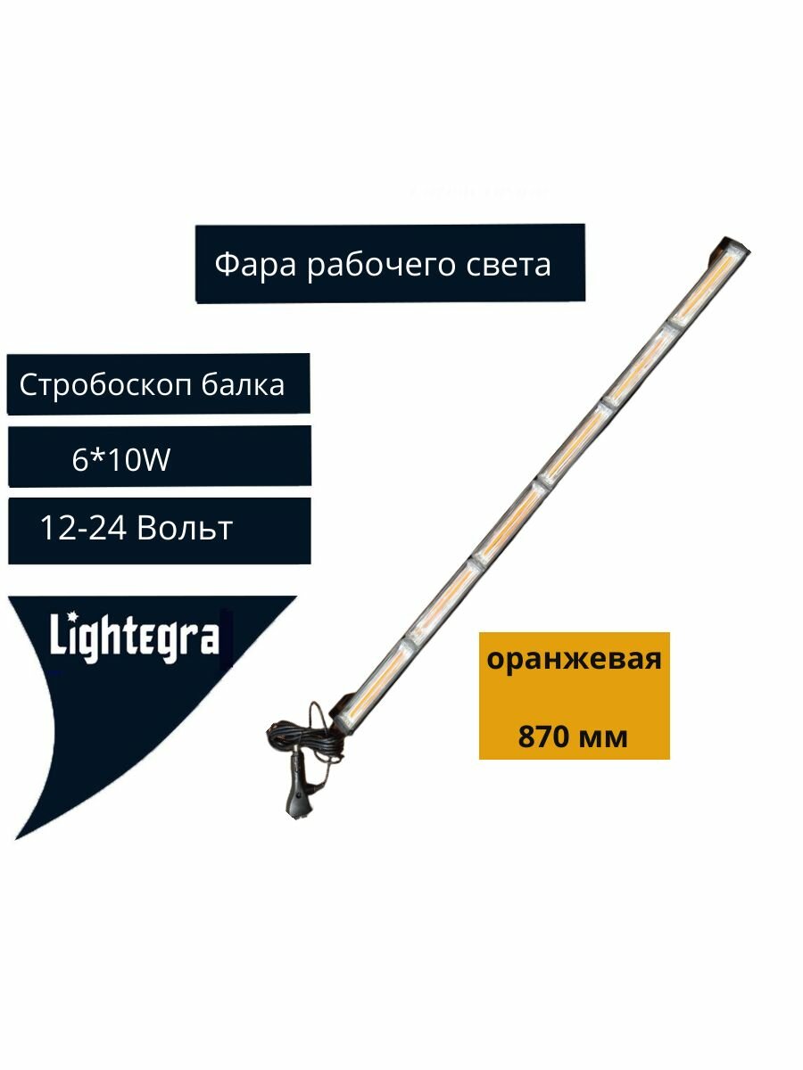 Балка мигалка на крышу стробоскоп желтый 6*10W 12-24 Вольт