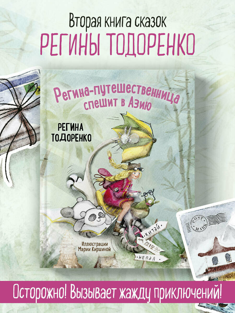 Тодоренко Р. П. Регина-путешественница спешит в Азию