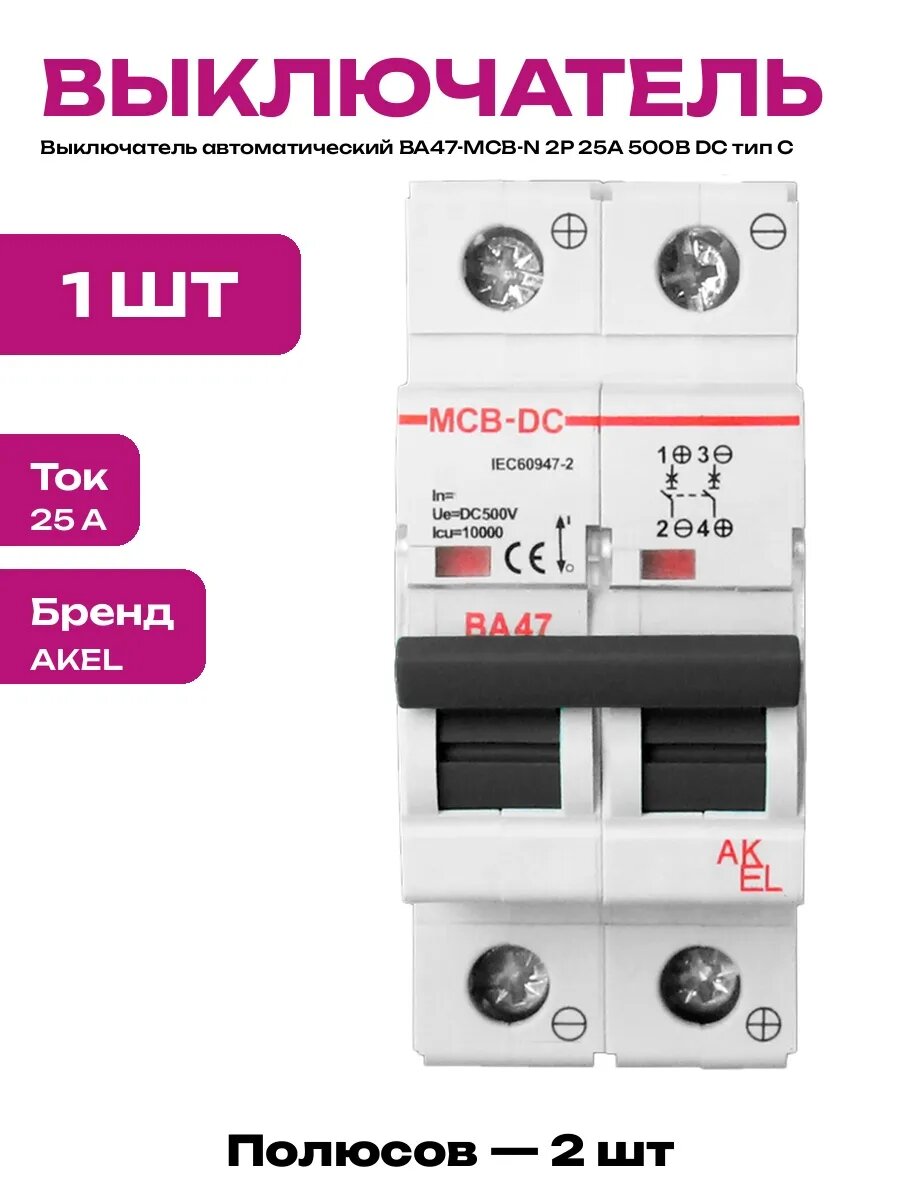 Двухполюсный выключатель ВА47-MCB-N 2P 25А 500В DC тип С 6кА