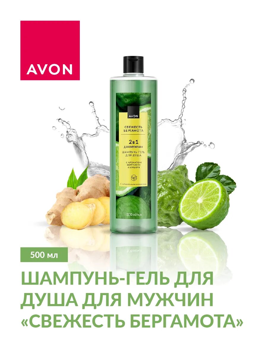 Шампунь-гель эйвон для мужчин Свежесть бергамота 500мл