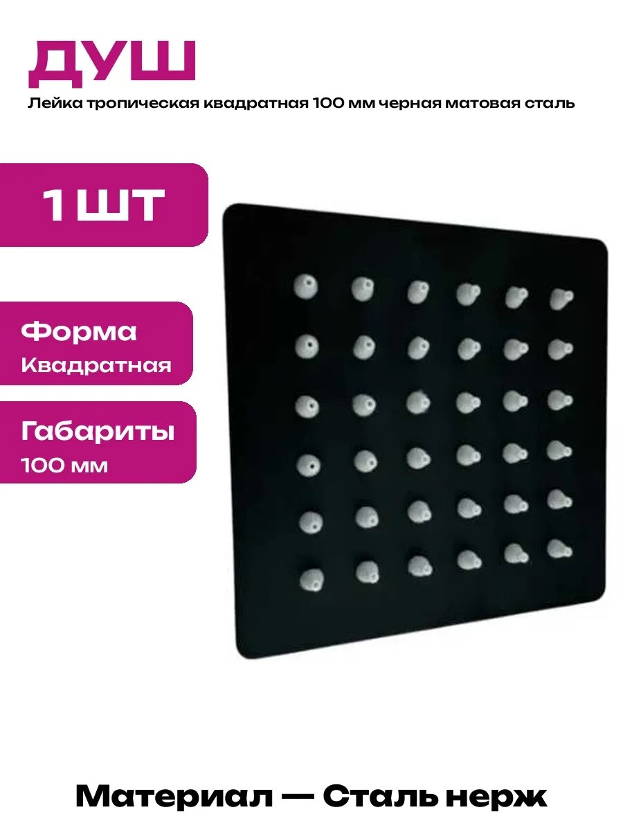 Лейка для душа квадрат 100 мм нержавеющая сталь матовая 1/2