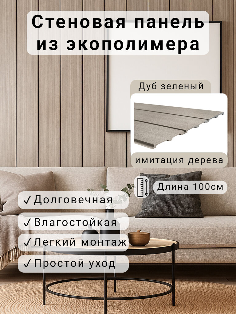 Панель стеновая, набор 5 шт. 156х12х1000мм Экополимер, дуб зеленый EVROPLINT VR118-D074