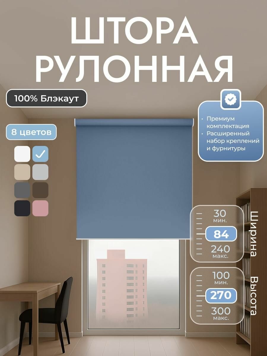 Рулонные шторы 84х270 см блэкаут 100%, Голубой, светло-синий, Однотонный, комплектация Mini