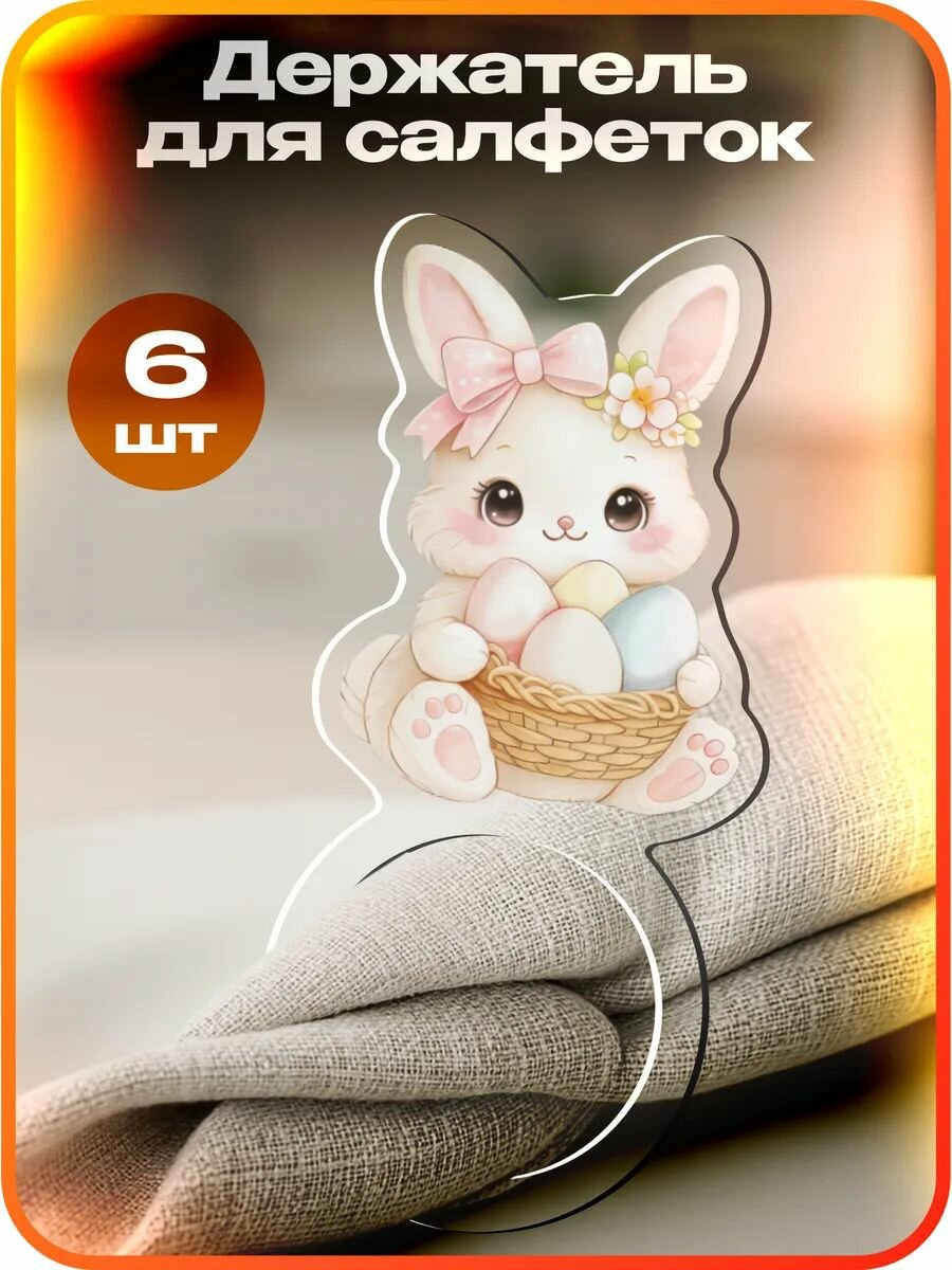 Кольца для салфеток Пасха Пасхальный кролик