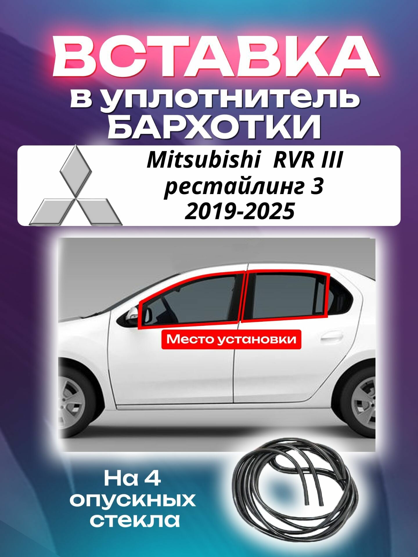 Вставка в уплотнитель бархотки стекла автомобиля Mitsubishi RVR III рестайлинг 3 (2019-2025)/ Митсубиси РВР 3 поколение рестайлинг 3