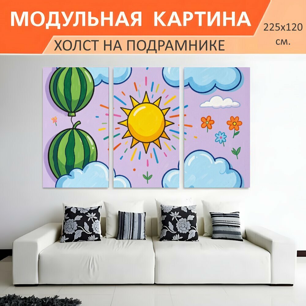 Модульная картина на холсте "Солнечный воздушный шар в облаках. Яркая детская композиция с летним солнцем, голубыми облаками, цветами." триптих на подрамнике 225х120 см. для интерьера